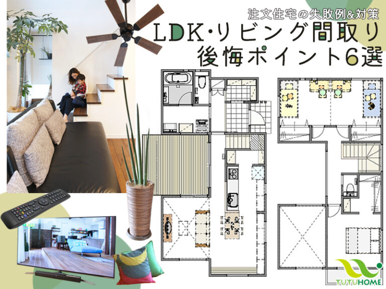 LDK・リビングの間取り後悔ポイント6選【注文住宅の失敗例&対策】｜注文住宅お役立ちコラム｜悠悠ホーム | 福岡・熊本・佐賀のハウスメーカー